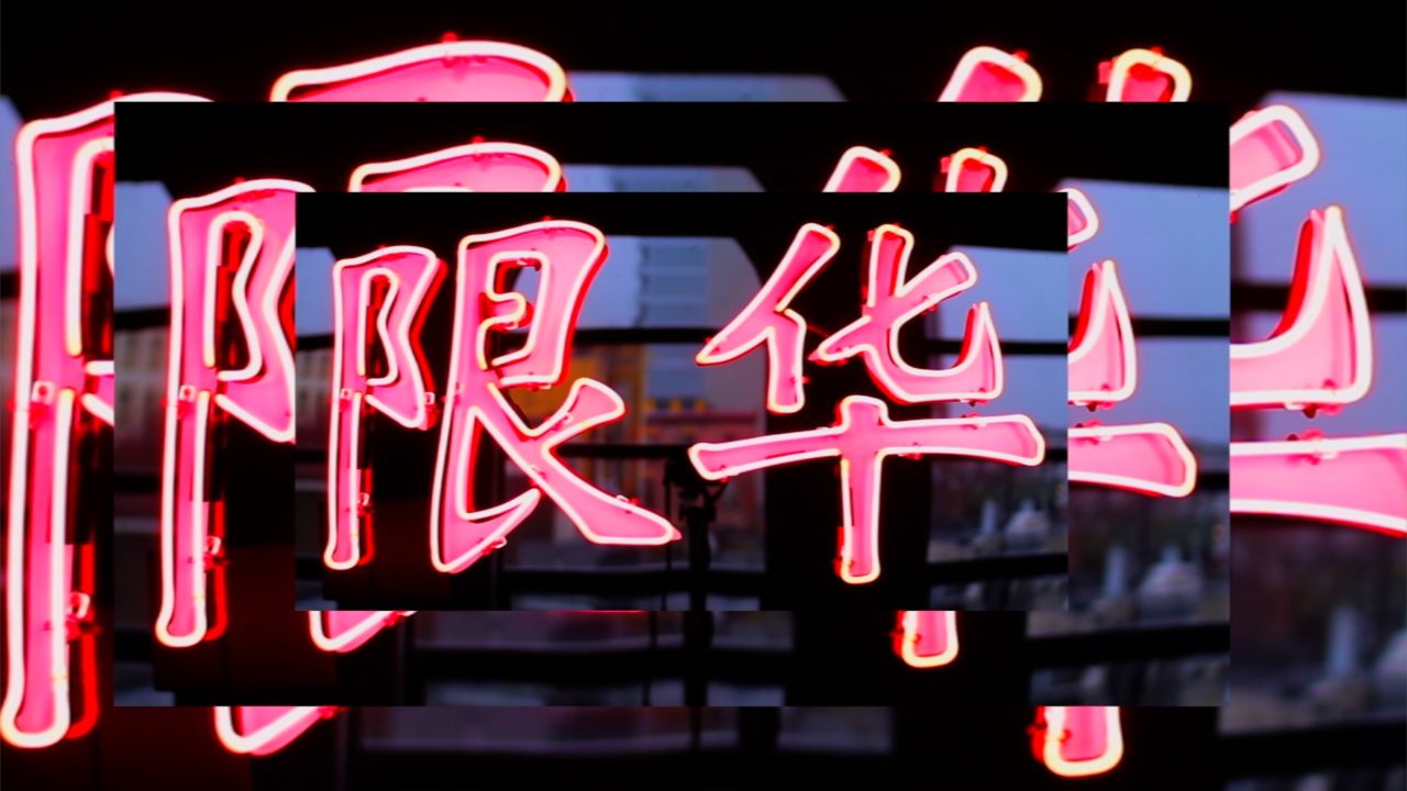 限华 | CHINESE ONLY TELEVISION BUMPERS - Paul Wong Projects