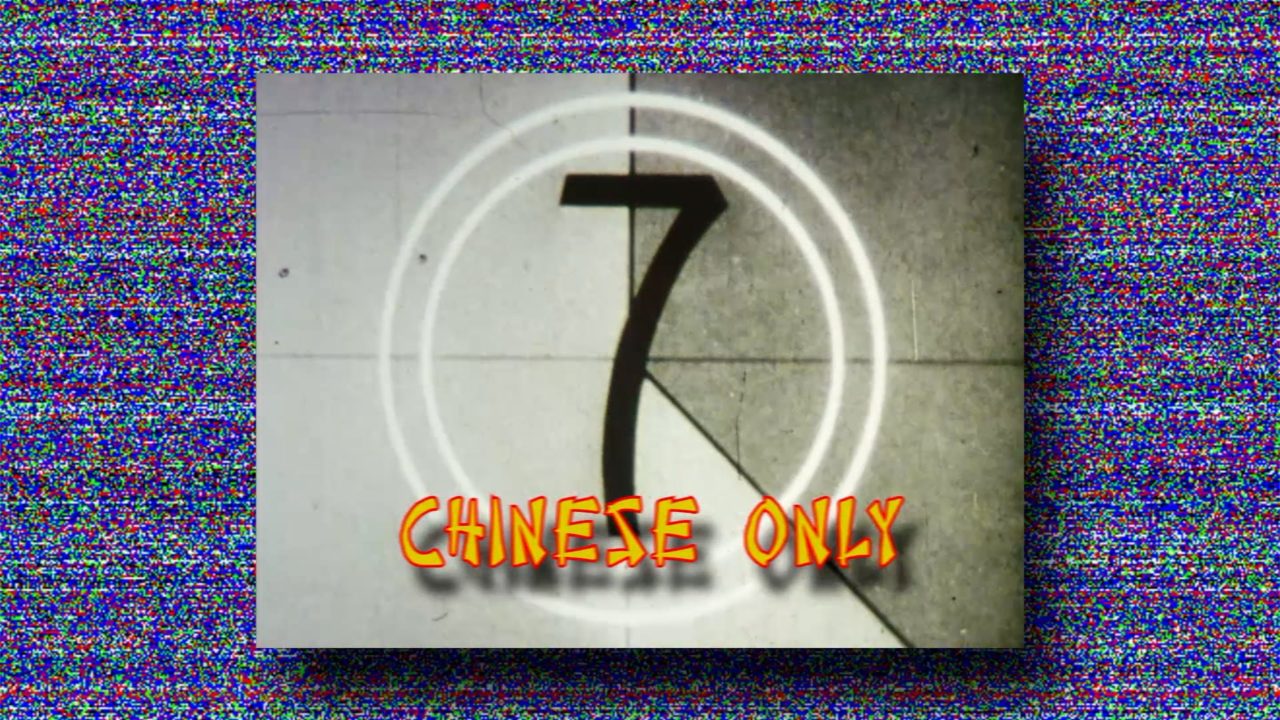 限华 | CHINESE ONLY TELEVISION BUMPERS - Paul Wong Projects